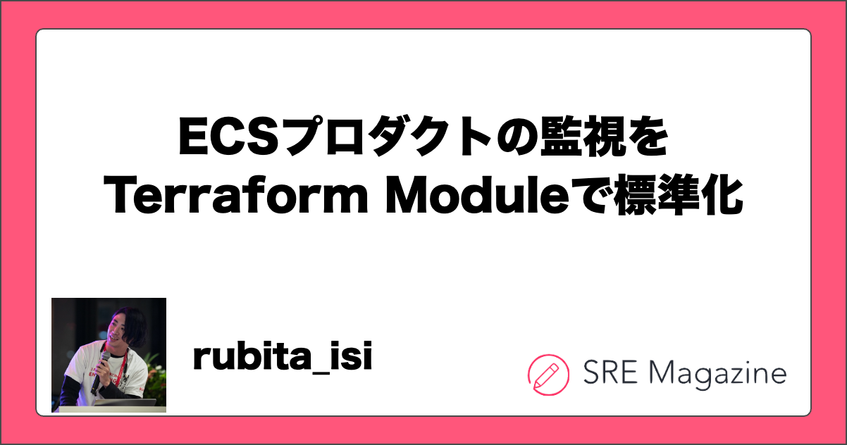 Ecsプロダクトの監視をterraform Moduleで標準化 Sre Magazine 9871