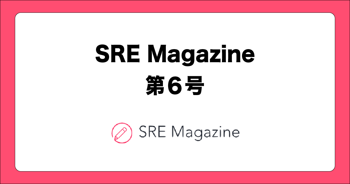 006号（2024/12/01） - SRE Magazine