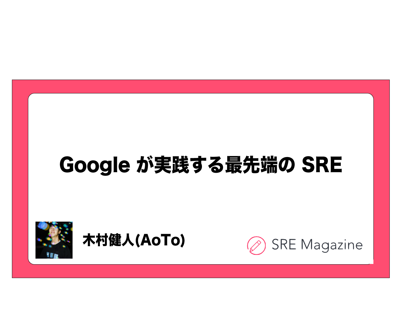 Google が実践する最先端の SRE - SRE Magazine