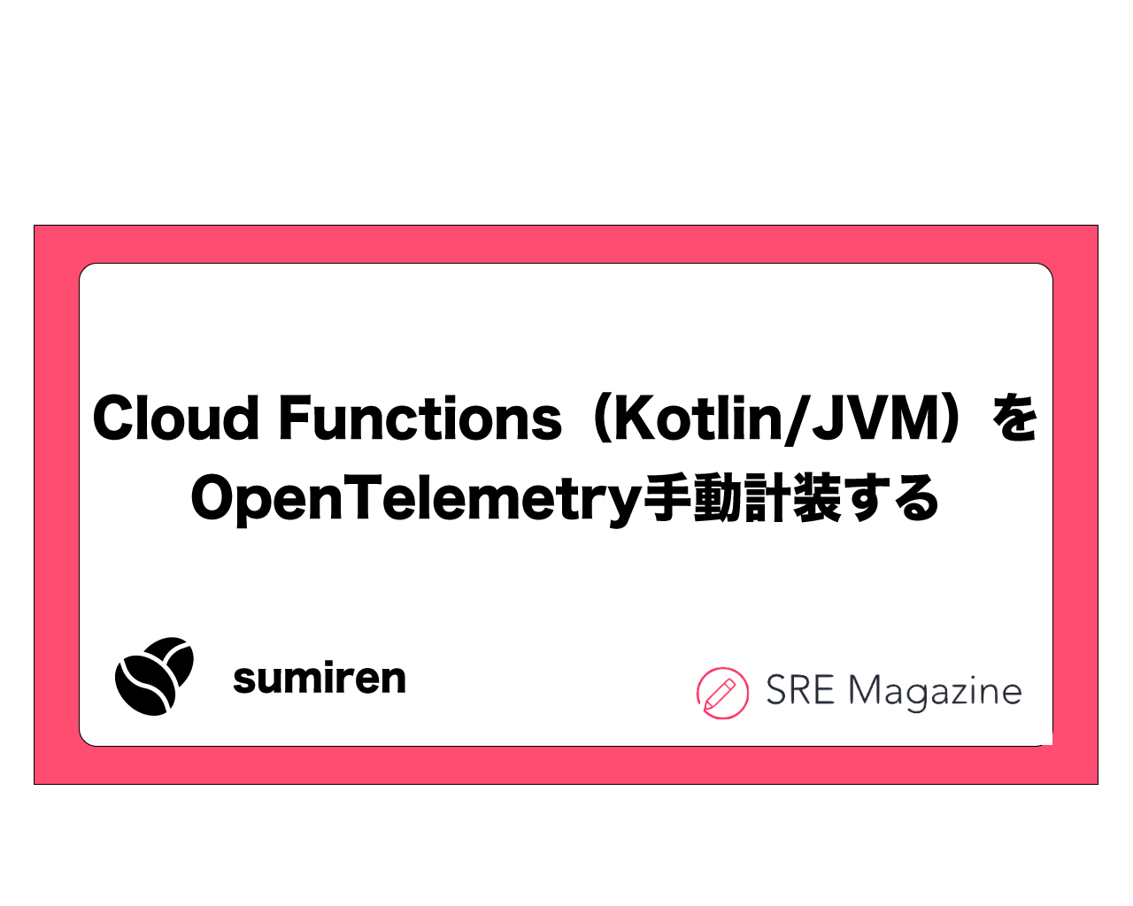 Cloud Functions（Kotlin/JVM）をOpenTelemetry手動計装する - SRE Magazine