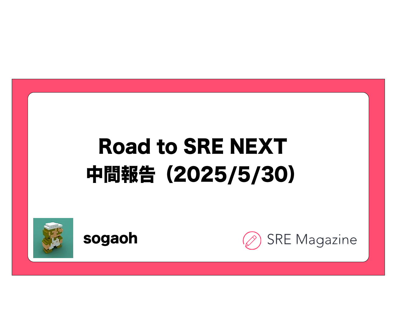 Road to SRE NEXT 中間報告（2025/5/30） - SRE Magazine