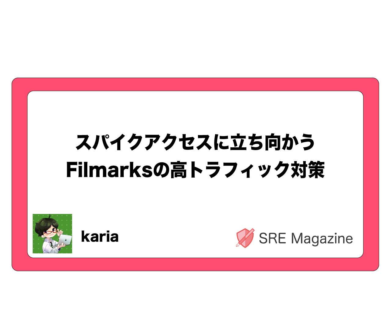 スパイクアクセスに立ち向かうFilmarksの高トラフィック対策 - SRE Magazine