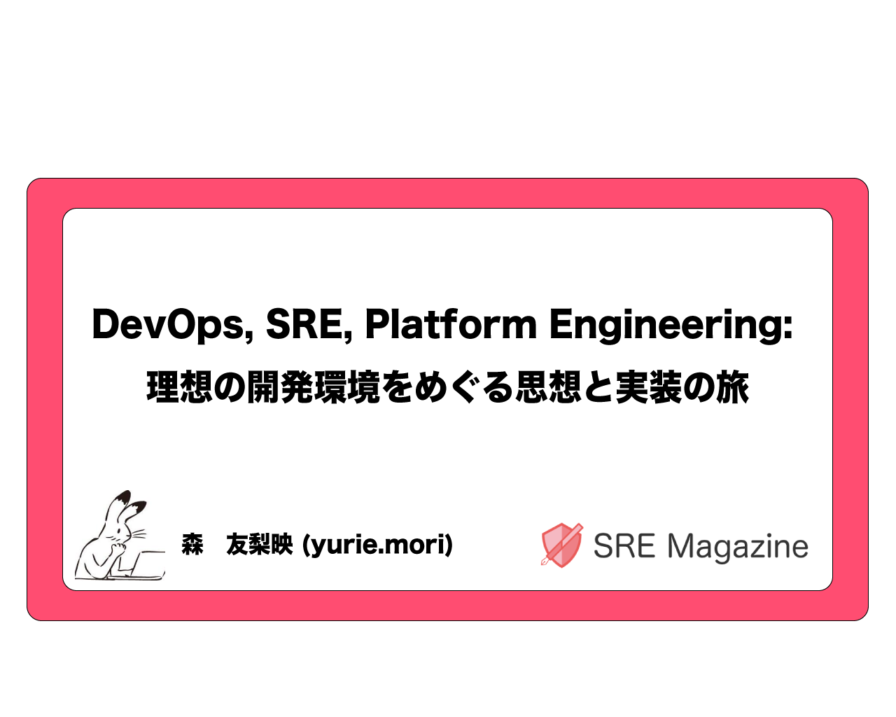 DevOps, SRE, Platform Engineering: 理想の開発環境をめぐる思想と実装の旅 - SRE Magazine